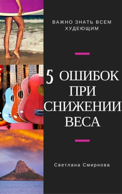 5 ошибок при снижении веса [Цифровая книга]