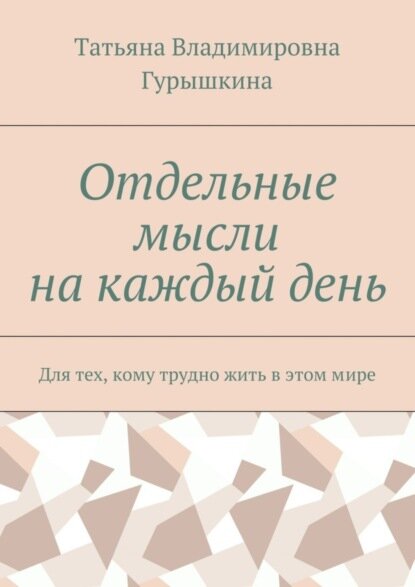 Отдельные мысли на каждый день. Для тех, кому трудно жить в этом мире [Цифровая книга]