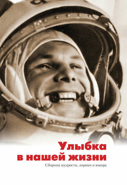 Улыбка в нашей жизни. Сборник мудрости, лирики и юмора [Цифровая книга]