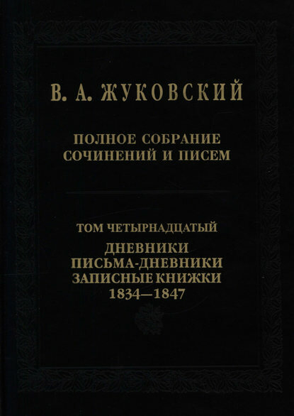 Полное собрание сочинений и писем. Том 14. Дневники. Письма-дневники. Записные книжки. 1834–1847 [Цифровая книга]