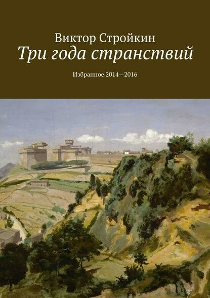 Три года странствий. Избранное 2014 — 2016 [Цифровая книга]