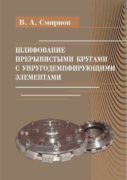 Шлифование прерывистыми кругами с упругодемпфирующими элементами [Цифровая книга]