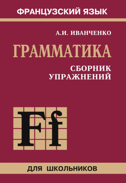 Французский язык. Грамматика. Сборник упражнений. 6-9 класс [Цифровая книга]