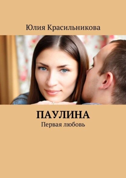 Паулина. Первая любовь [Цифровая книга]