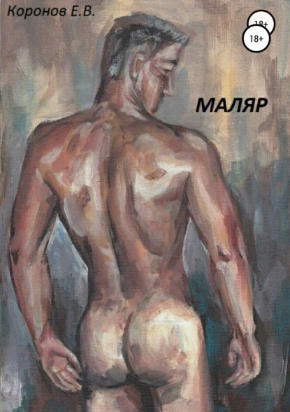 Маляр [Цифровая книга]