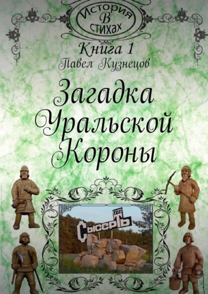 Загадка уральской короны [Цифровая книга]