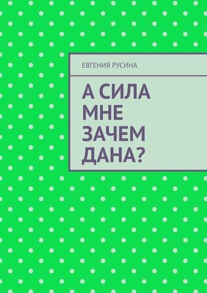 А сила мне зачем дана? [Цифровая книга]