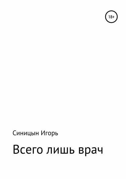 «Всего лишь врач» [Цифровая книга]