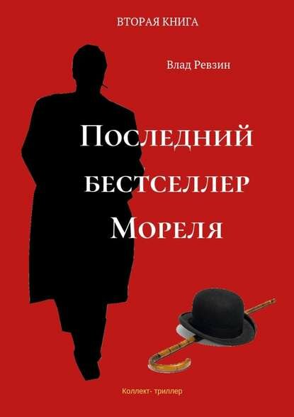 Последний бестселлер Мореля. Коллект-триллер. Вторая книга [Цифровая книга]