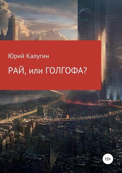 РАЙ, или голгофа? [Цифровая книга]