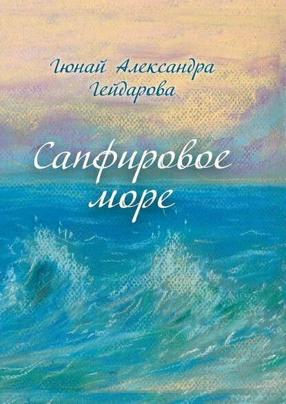 Сапфировое море [Цифровая книга]