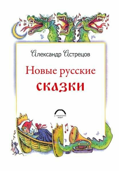 Новые русские сказки [Цифровая книга]