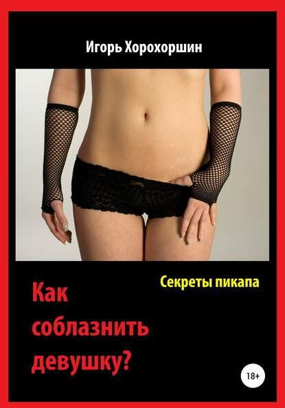 Секреты пикапа. Как соблазнить девушку? [Цифровая книга]