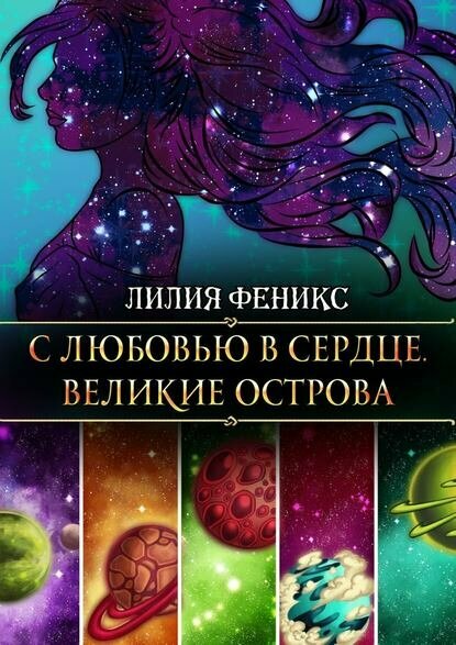 С любовью в сердце. Великие острова [Цифровая книга]