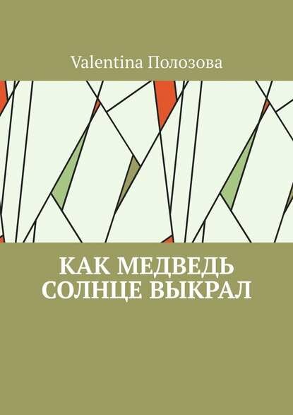 Как медведь солнце выкрал [Цифровая книга]