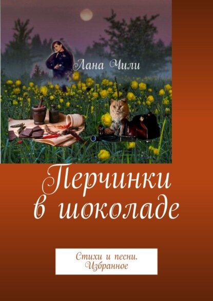 Перчинки в шоколаде. Стихи и песни. Избранное [Цифровая книга]