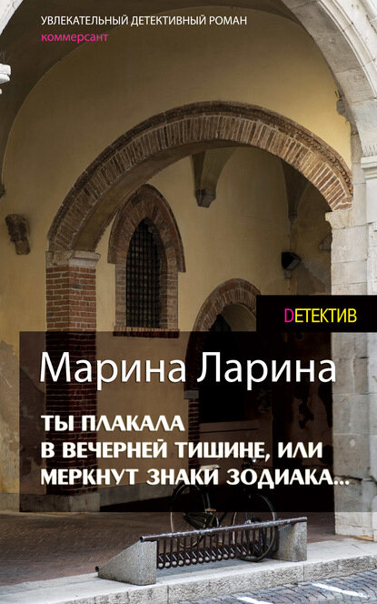 Ты плакала в вечерней тишине, или Меркнут знаки Зодиака [Цифровая книга]