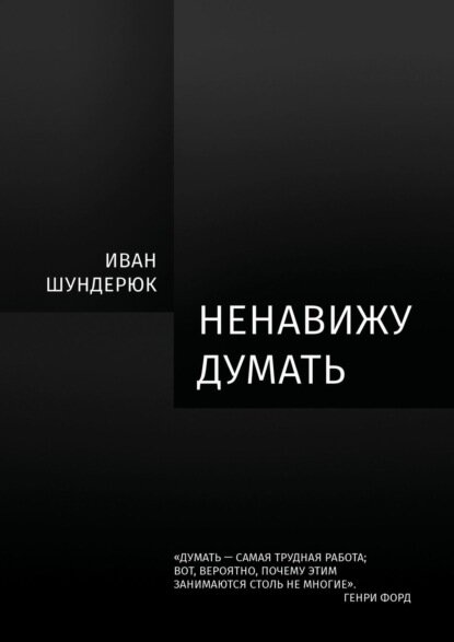 Ненавижу думать [Цифровая книга]