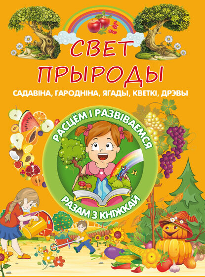 Свет прыроды [Цифровая книга]