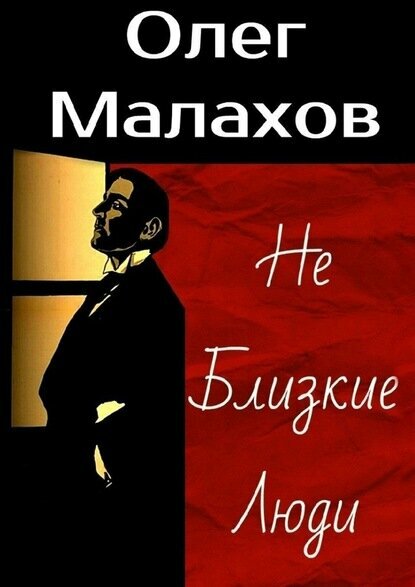 Не Близкие Люди [Цифровая книга]