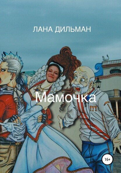 Мамочка [Цифровая книга]