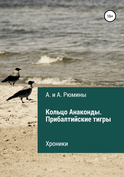 Кольцо Анаконды. Прибалтийские тигры. Хроники [Цифровая книга]