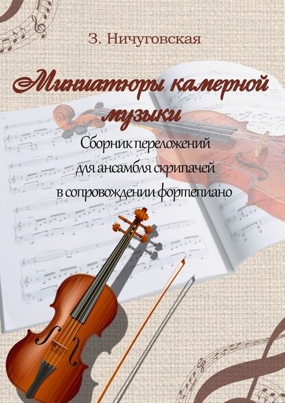 Миниатюры камерной музыки [Цифровая книга]