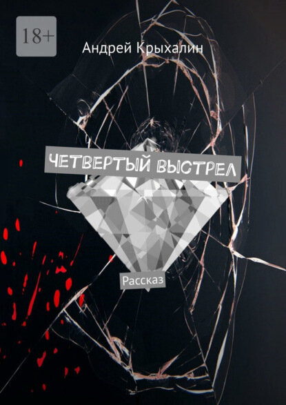 Четвертый выстрел. Рассказ [Цифровая книга]