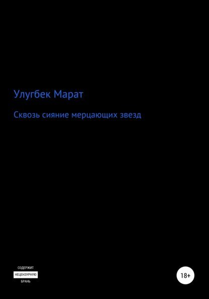 Сквозь сияние мерцающих звезд [Цифровая книга]