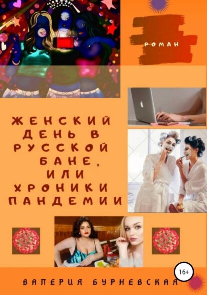 Женский день в русской бане, или Хроники пандемии [Цифровая книга]