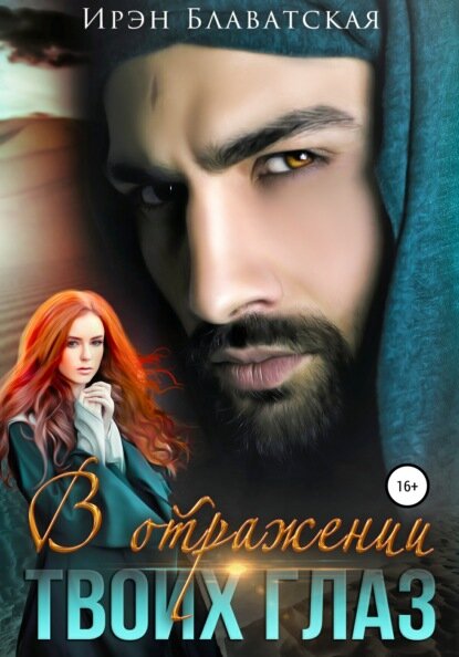 В отражении твоих глаз [Цифровая книга]