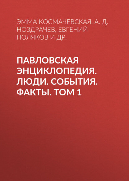 Павловская энциклопедия. Люди. События. Факты. Том 1. А–П [Цифровая книга]