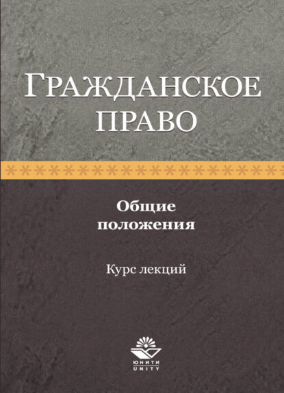Гражданское право. Общие положения. Курс лекций [Цифровая книга]