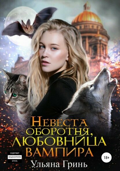 Невеста оборотня, любовница вампира [Цифровая книга]