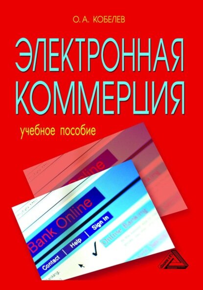 Электронная коммерция [Цифровая книга]