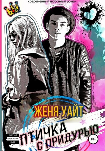 Птичка с придурью [Цифровая книга]
