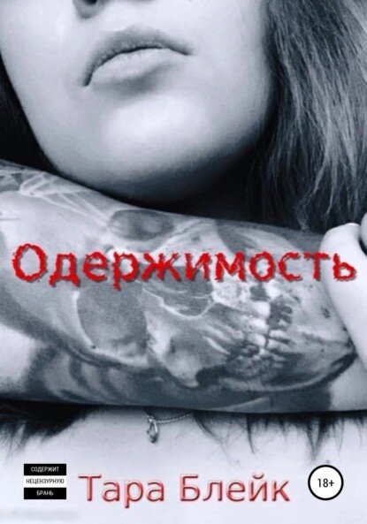 Одержимость [Цифровая книга]