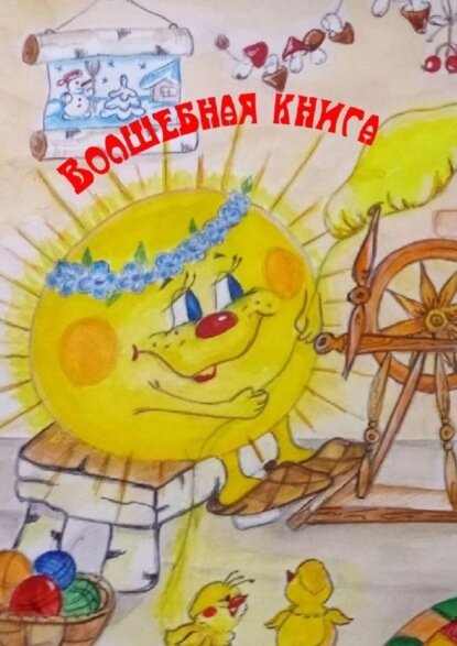 Волшебная книга [Цифровая книга]