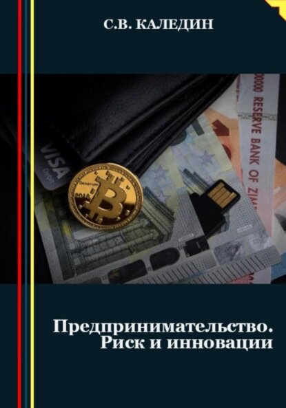 Предпринимательство. Риск и инновации [Цифровая книга]