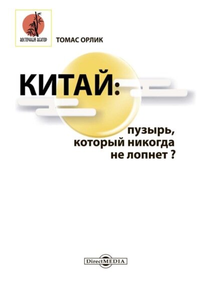 Китай: пузырь, который никогда не лопнет? [Цифровая книга]