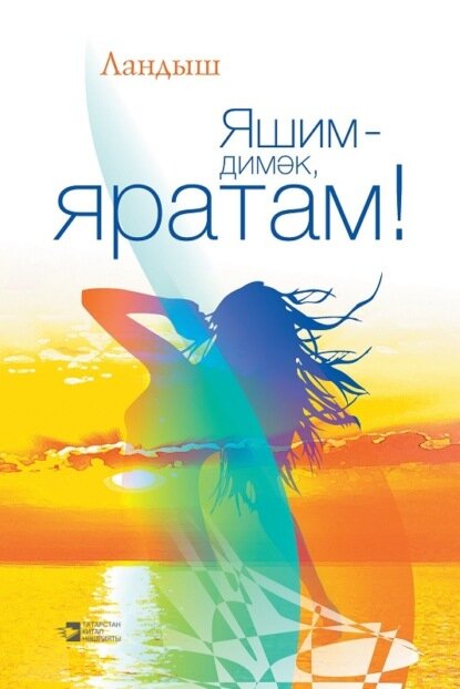 Яшим – димәк, яратам! / Живу – значит люблю! [Цифровая книга]