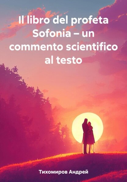 Il libro del profeta Sofonia – un commento scientifico al testo [Цифровая книга]