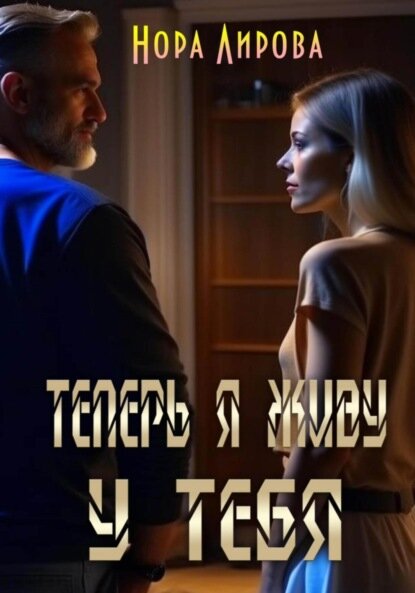 Теперь я живу у тебя [Цифровая книга]