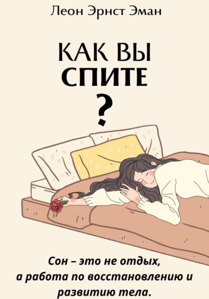 Как вы спите? Основа хорошего здоровья [Цифровая книга]