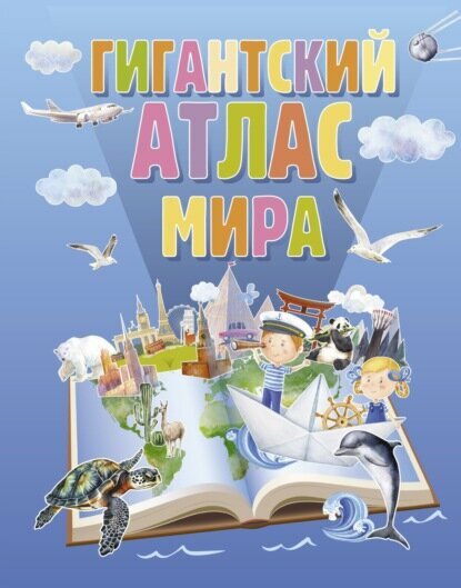 Гигантский атлас мира [Цифровая книга]