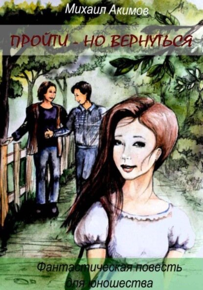 Пройти – но вернуться [Цифровая книга]