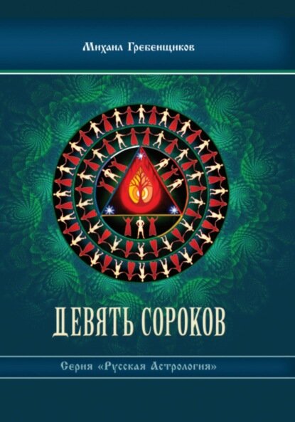 Девять Сороков [Цифровая книга]