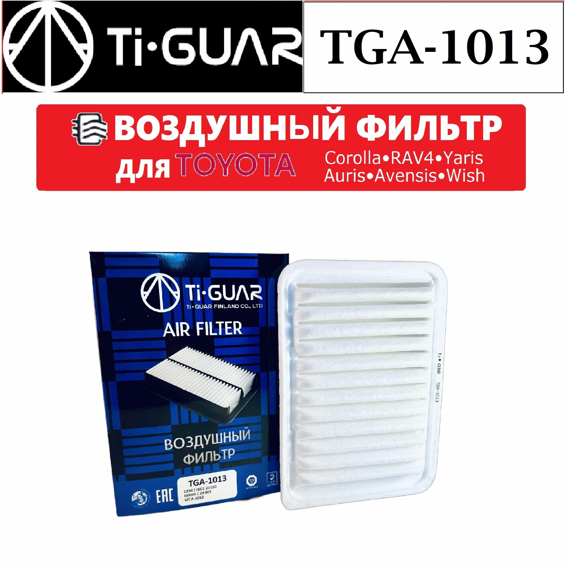 Фильтр воздушный для Toyota Auris I II 07- Corolla X XI 07- RAV4 III IV (2.0л) 08-, Wish ZGE20, Yaris NCP130, Allion NZT260, ZRT260 /кросс-номер MANN C 24 005 /OEM 1780121050 178010D060