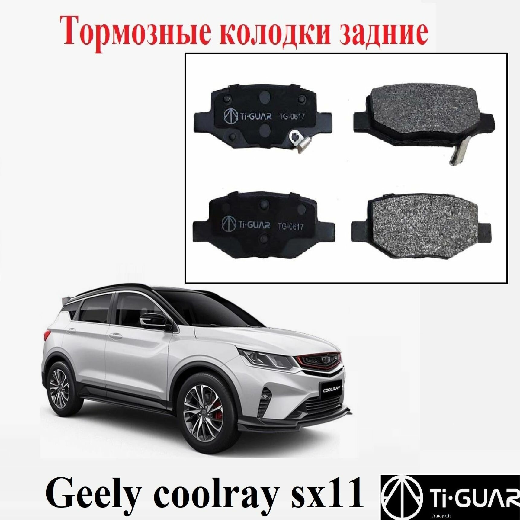 Тормозные колодки TiGUAR задние для GEELY COOLRAY SX11 2018- / GEELY BINYUE PRO SX11 2020-