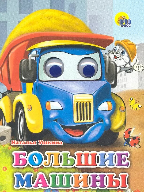 Большие машины